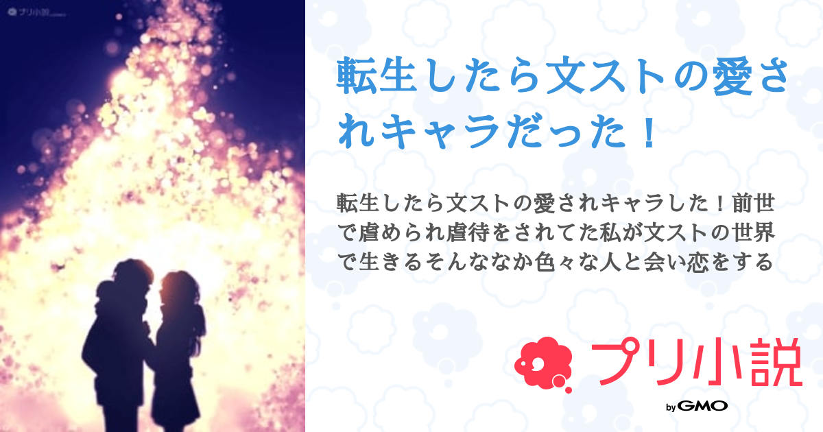 転生したら文ストの愛されキャラだった！ 全5話 【連載中】（lunaだぇ！さんの夢小説） 無料スマホ夢小説ならプリ小説 Bygmo